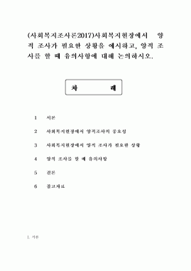 [교육학과] (사회복지조사론2017)사회복지현장에서 양적 조사가 필요한 상황을 예시하고, 양적 조사를 할 때 유의사항에 대해 논의.-1페이지