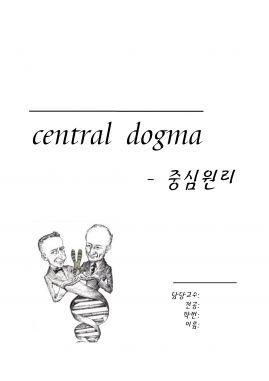 생명과학- 센트럴도그마 레포트-1페이지