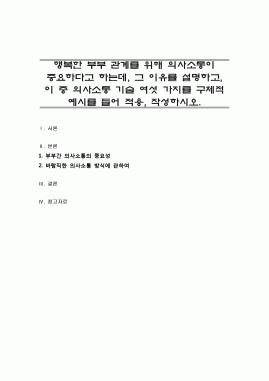 행복한 부부관계를 위해 의사소통이 중요하다고 하는데, 그 이유를 설명하고, 이 중 의사소통 기술 여섯 가지를 구체적 예시를 들어 적용, 작성하시오-1페이지