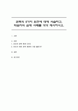 권력의 5가지 원천에 대해 서술하고, 학습자의 실제 사례를 각각 제시하시오-1페이지