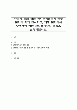 자신이 관심 있는 사회복지실천의 특정 분야에 대해 조사하고, 해당 분야에서 수행해야 하는 사회복지사의 역할을 설명해보시오-1페이지