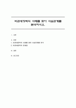 [비즈니스/경제] 비관세장벽의 사례를 찾아 사실관계를 분석하시오-1페이지