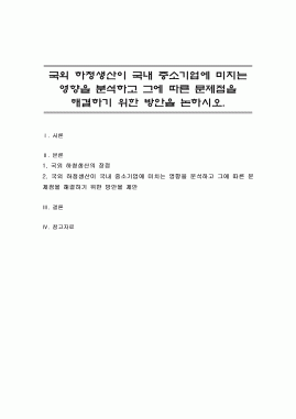 국외 하청생산이 국내 중소기업에 미치는 영향을 분석하고 그에 따른 문제점을 해결하기 위한 방안을 논하시오-1페이지