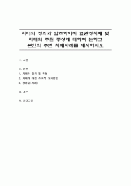 치매의 정의와 알츠하이머 혈관성치매 및 치매의 주된 증상에 대하여 논하고 본인의 주변 치매사례를 제시하시오-1페이지