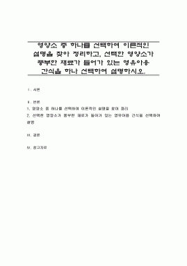 영양소 중 하나를 선택하여 이론적인 설명을 찾아 정리하고, 선택한 영양소가 풍부한 재료가 들어가 있는 영유아용 간식을 하나 선택하여 설명하시오-1페이지