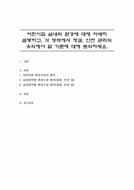 어린이집 실내외 환경에 대해 자세히 설명하고, 각 영역에서 청결, 안전 관리의 유의해야 할 기준에 대해 토의하세요-1페이지