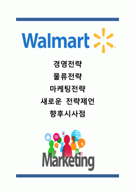 월마트 Walmart 기업 경영전략,마케팅전략,물류전략분석및 월마트 새로운 전략제언과 월마트 향후시사점-1페이지