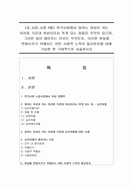 (성, 사랑, 사회 A형) 한국사회에서 일하는 여성이 겪는 어려움 가운데 여성이라서 겪게 되는 일들은 무엇이 있으며,  그러한 일이 벌어지는 이유는 무엇인지,  이러한 현실을 변화-1페이지