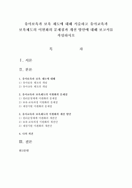 유아보육과 보육 제도에 대해 서술하고 유아교육과 보육제도의 이원화의 문제점과 개선 방안에 대해 보고서를 작성 (이원화)-1페이지