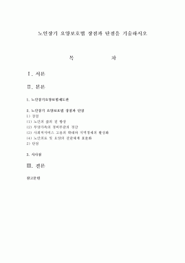 노인장기 요양보호법 장점과 단점을 기술 [장기요양보호]-1페이지