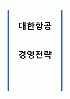 [비즈니스/경제] 대한항공 경영전략-1페이지