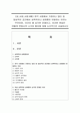 (성, 사랑, 사회 B형) 한국 사회에서 가정이나 일터 등 일상적인 공간에서 성폭력이나 성희롱이 빈발하는 이유는 무엇이며,  이것이 왜 심각한 문제이고,  이러한 현실은 어떻게-1페이지