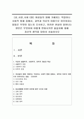 (성, 사랑, 사회 C형) 여성들의 몸에 가해지는 억압이나 사회적 통제 중에서,  과학과 의료의 이름으로 이루어지는 일들은 무엇이 있는지 조사하고,  이러한 현실이 일어나는 원인-1페이지