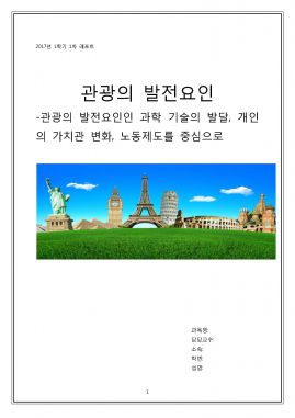 관광의 발전요인[관광의 발전요인인 과학 기술의 발달, 개인의 가치관 변화, 노동제도를 중심으로]-1페이지