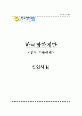 한국장학재단 자소서+면접, 한국장학재단 합격 자기소개서-1페이지