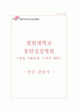 동탄성심병원 자기소개서  한림대 동탄성심병원 간호사 합격 자소서 + 면접자료-1페이지