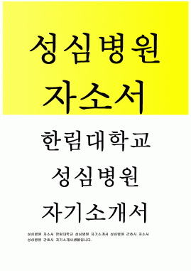 성심병원자소서자기소개서 성심병원자소서 한림대학교 성심병원자기소개서 성심병원자소서 동탄성심병원자소서 한강성심병원자기소개서 강남성심병원자소서 춘천성심병원자기소개서 한림대학교의료원자소서-1페이지