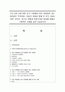 (성, 사랑, 사회 D형) 한국 사회에서 이주 여성들이 겪는 어려움은 무엇이며,  이들의 경험을 통해 본 한국 사회는 어떤 곳인지,  앞으로 어떻게 변화시켜야 할지에 대해서 구체-1페이지