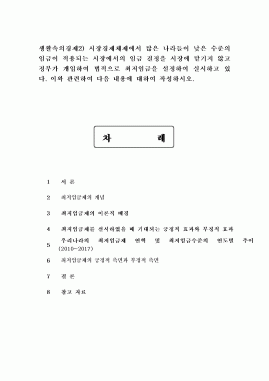 생활속의경제2) 시장경제체제에서 많은 나라들이 낮은 수준의 임금이 적용되는 시장에서의 임금 결정을 시장에 맡기지 않고 정부가 개입하여 법적으로 최저임금을 설정하여 실시하고 있다.-1페이지