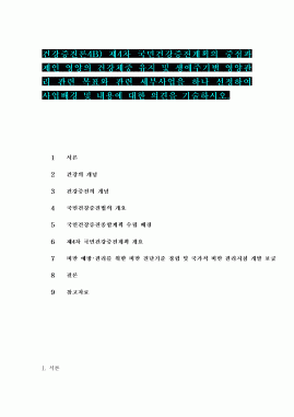 건강증진론4B) 제4차 국민건강증진계획의 중점과제인 영양의 건강체중 유지 및 생애주기별 영양관리 관련 목표와 관련 세부사업을 하나 선정하여 사업배경 및 내용에 대한 의견을 기술하시-1페이지