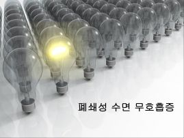 폐쇄성수면무호흡증 사례연구(간호과정5개포함)-1페이지