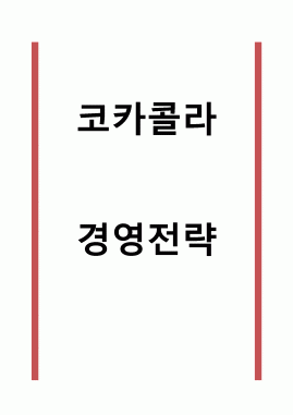 코카콜라 경영전략-1페이지