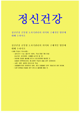 정신건강 공통 2017>자기관리의 의미와 구체적인 방안에 대해 논하시오. 정신건강 다음 중 한 문제를 선택하여 자세히 논하시오 유아교육과 4학년 2017년 2학기 정신건강 중간과제-1페이지