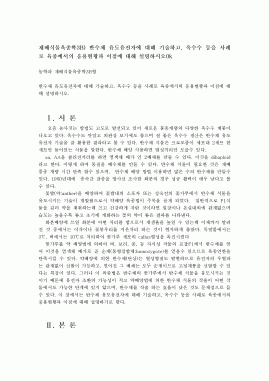 재배식물육종학3B) 반수체 유도유전자에 대해 기술하고, 옥수수 등을 사례로 육종에서의 응용현황과 이점에 대해 설명0k-1페이지