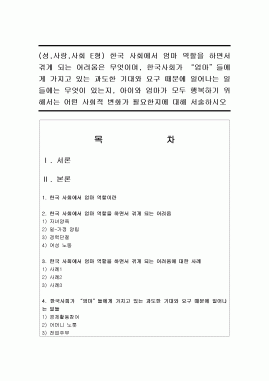 (성, 사랑, 사회 E형) 한국 사회에서 엄마 역할을 하면서 겪게 되는 어려움은 무엇이며,  한국사회가 “엄마”들에게 가지고 있는 과도한 기대와 요구 때문에 일어나는 일들에는 무-1페이지