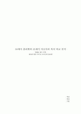 16세기 줄리엣과 21세기 아오이의 복식 비교 분석-1페이지