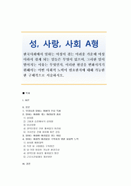 [성 사랑 사회 A형] 한국사회에서 일하는 여성이 겪는 어려움 가운데 여성이라서 겪게 되는 일들은 무엇이 있으며,   이에 대한 원인과 해결방안 [성 사랑 사회 A형]-1페이지