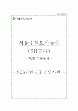 SH공사 자소서+면접, 서울주택도시공사 NCS기반 6급 신입 합격 자기소개서-1페이지
