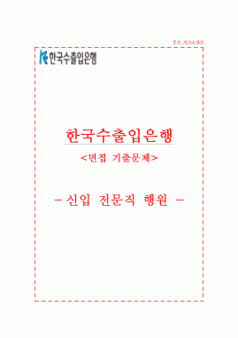 한국수출입은행 자소서+면접, 한국수출입은행 전문직 행원 합격 자기소개서-1페이지