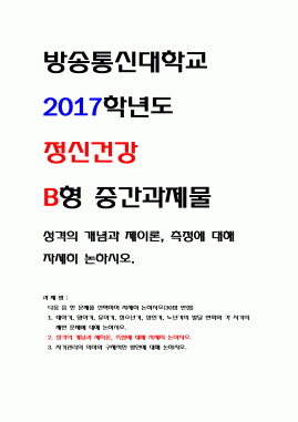 정신건강-2. 성격의 개념과 제이론, 측정에 대해 자세히 논하시오.- 방송통신대학교 2017학년도 2학기 정신건강 2번 문항 성격의 개념과 제이론, 측정에 대해 자세히 논하시오.-1페이지