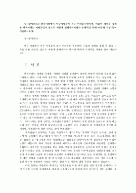 성사랑사회4D) 한국사회에서 이주여성들이 겪는 어려움무엇이며, 이들의 경험을 통해 본 한국사회는 어떤곳인지 앞으로 어떻게 변화시켜야할지 구체적인 사례-다문화 가정-들어 서술0-1페이지