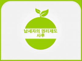 납세자의 사후 권리제도 [관세행정심판제도]-1페이지