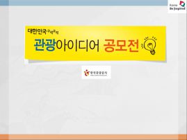 한국관광공사 관광아이디어 공모전-1페이지