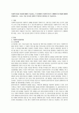 사회복지실천 과정 및 각 단계에서 사회복지사가 수행해야 할 과업 그리고 가장 중요한 단계가 무엇이라 생각하는지 기술하시오.-1페이지