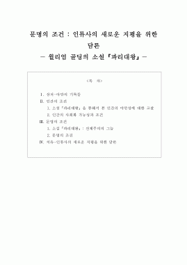 윌리엄 골딩의 소설 파리대왕 - 파리대왕 야만성 고찰 - 파리대왕 문명 조건-1페이지