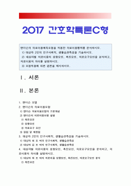 2017년 간호학특론C형] 앤더슨의 의료이용예측모형을 적용한 의료이용행위 분석 1) 대상자2인 인구사회적, 생활습관특성 2) 성향요인, 촉진요인, 의료요구요인 3) 모형적용 결론-1페이지