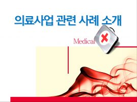 의료사업 관련 사례 소개-1페이지