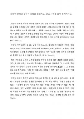 긍정적 강화와 부정적 강화를 설명하고, 광고 사례를 들어 분석하시오.-1페이지