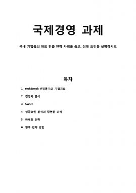 국내 기업들의 해외 진출 전략 사례를 들고, 성패 요인을 설명하시오.-1페이지