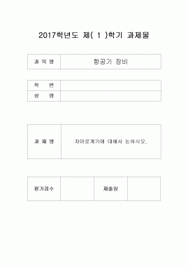 자이로계기에 대해서 논하시오.-1페이지