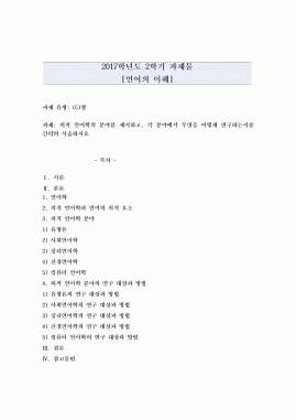 언어의 이해 C형) 외적 언어학의 분야를 제시하고, 각 분야에서 무엇을 어떻게 연구하는지를 간략히 서술하시오-1페이지