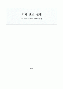 기계 요소 설계 asme code 조사-1페이지