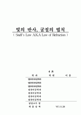 물리실험(R)-빛의 반사 굴절의 법칙-1페이지