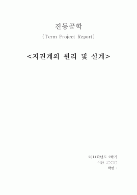 [레포트]진동공학 Term project 지진계의 원리 및 설계 -1페이지