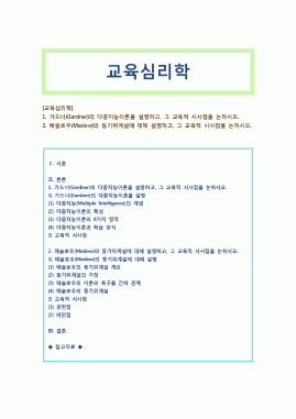 [교육심리학] 1. 가드너(Gardner)의 다중지능이론을 설명, 교육적 시사점 2. 매슬로우(Maslow)의 동기위계설에 설명, 교육적 시사점-1페이지