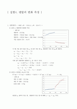 엔탈피변화 측정실험 (화학)-1페이지